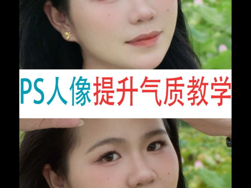 PS人像修图教程:如何把人修好看?