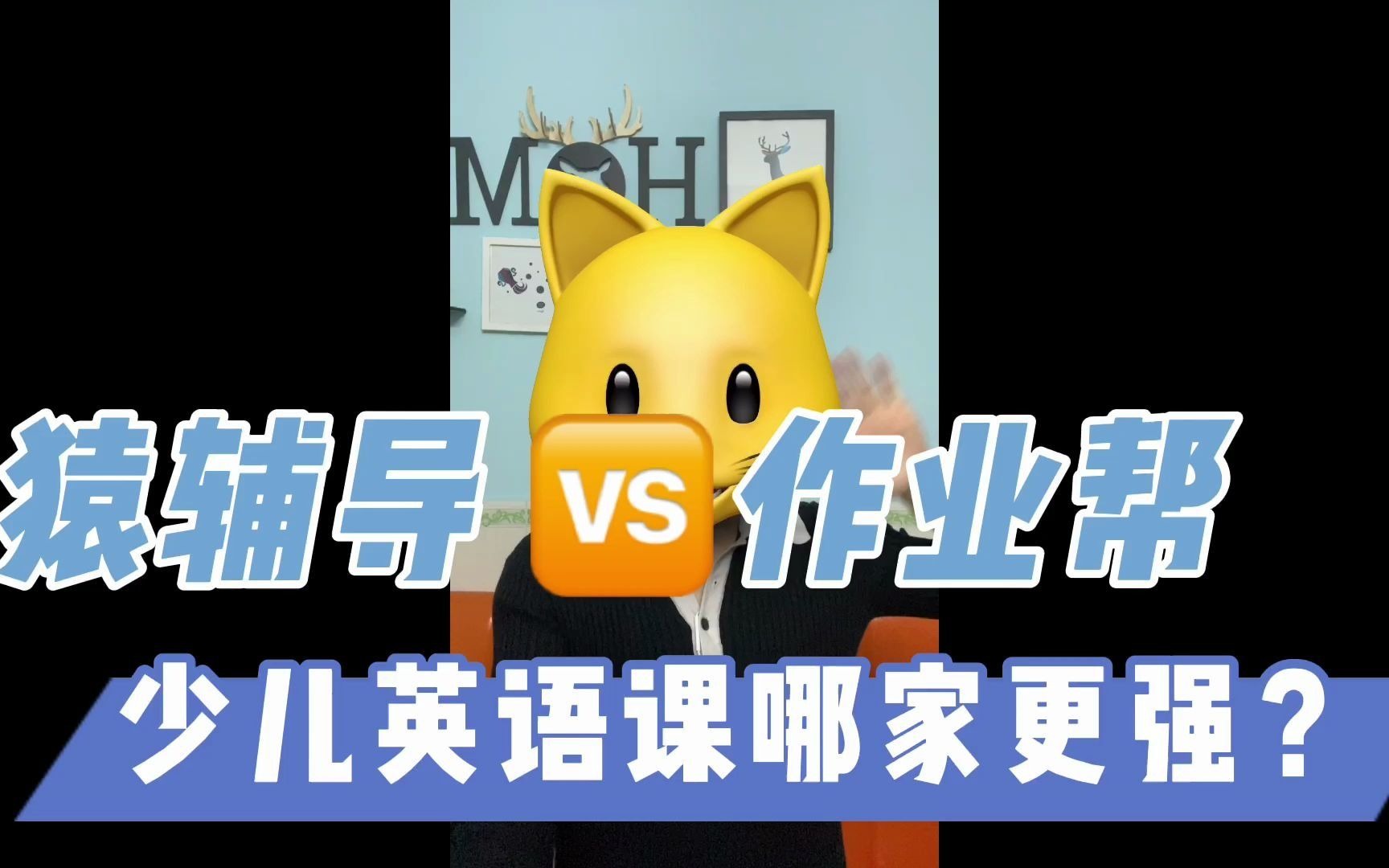 猿辅导和作业帮的少儿英语课,对比选择哪个好?