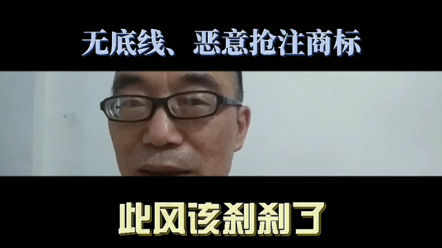 傍名牌、蹭热点,恶意抢注商标这种风,是时候刹刹了