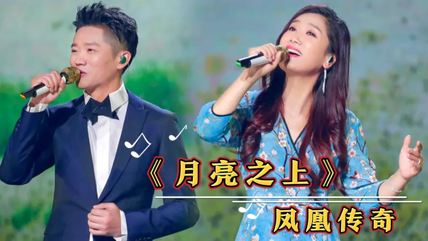 凤凰传奇原唱《月亮之上》,豪迈奔放,激情澎湃,满满的回忆!