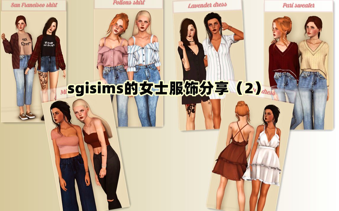 模拟人生3mod|6款女士服饰分享(2) 作者:sgisims
