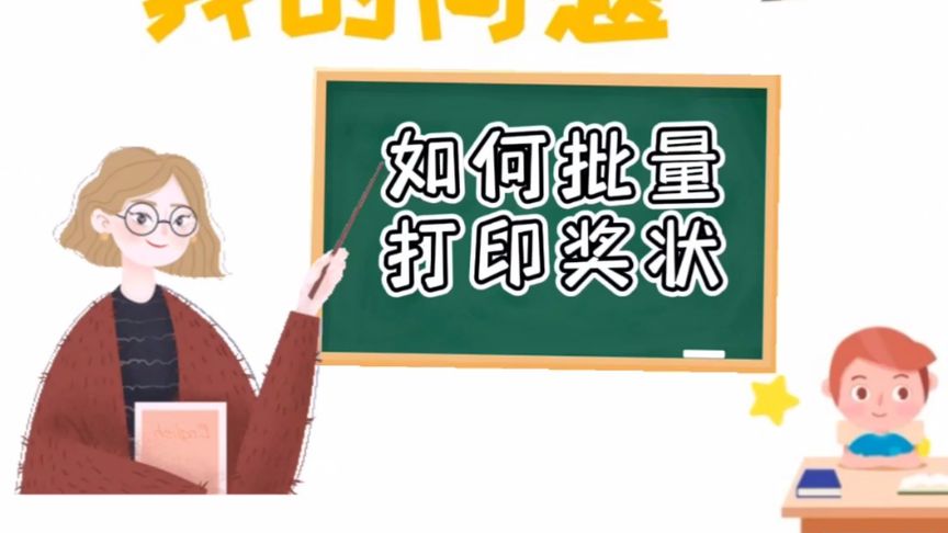 打印店偷学批量打印奖状的方法,一般人我不告诉他