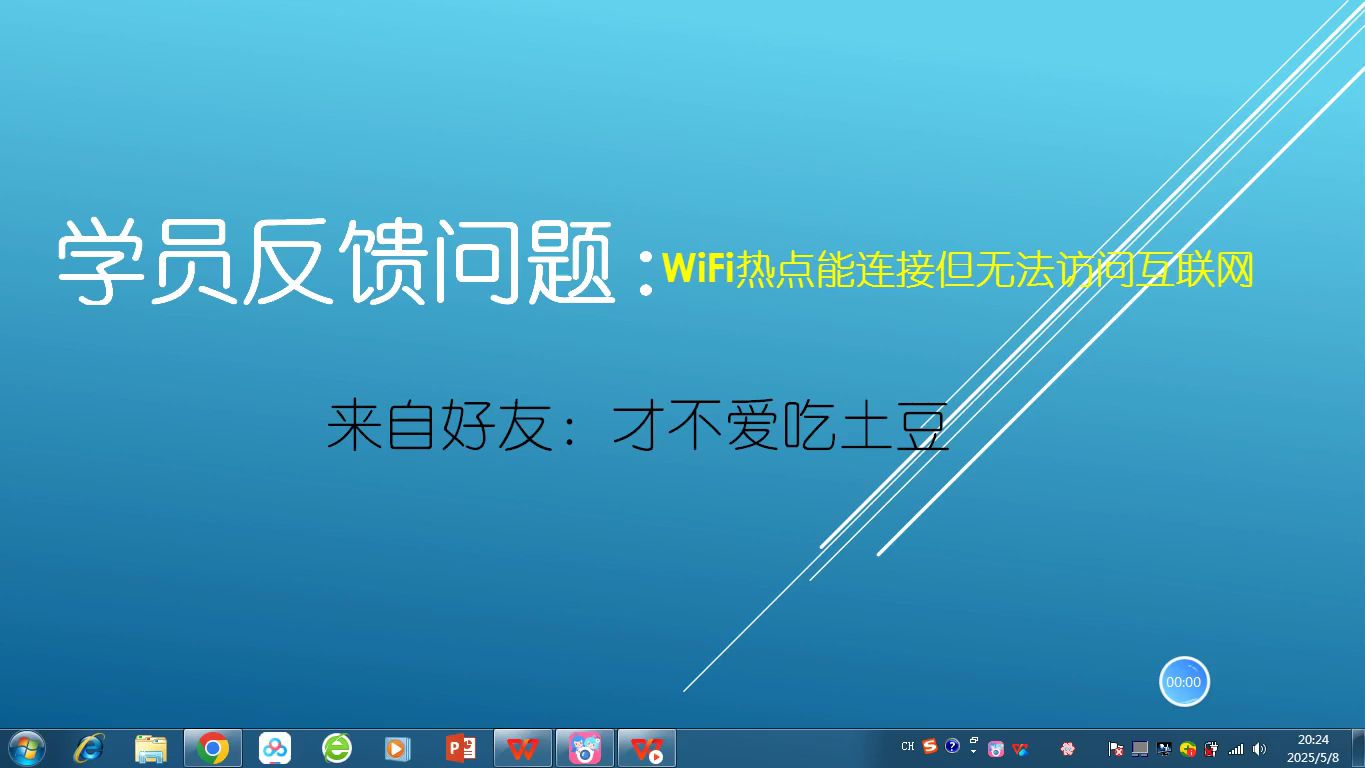 wifi热点能连接但无法上网