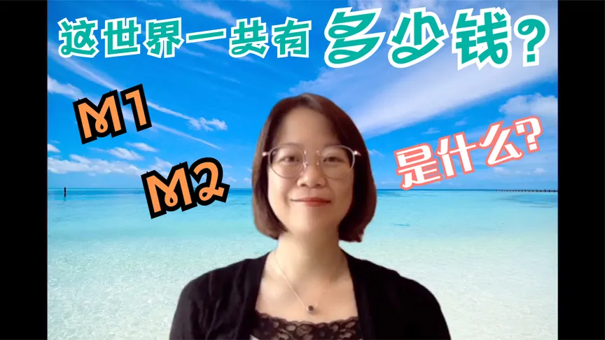这世界一共有多少钱?M1、M2是什么?货币供应量具体指什么