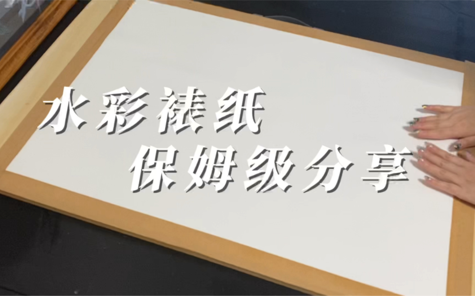 这是一条教大家如何裱水彩纸的教程!喜欢请拿去!