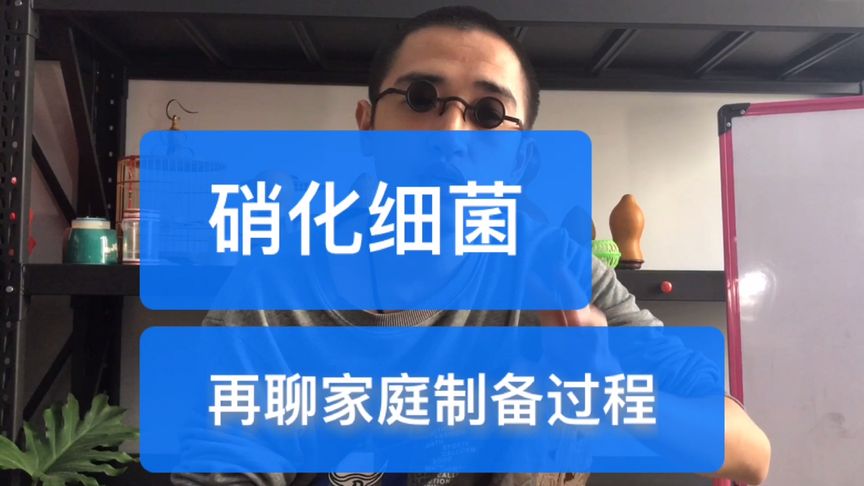 怕有的鱼友不明白,再详细聊一下家用鱼缸过滤硝化细菌的制备过程