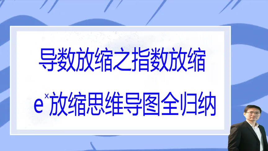 高中数学导数放缩:关于e的x次方放缩思维导图总结(学霸要掌握)