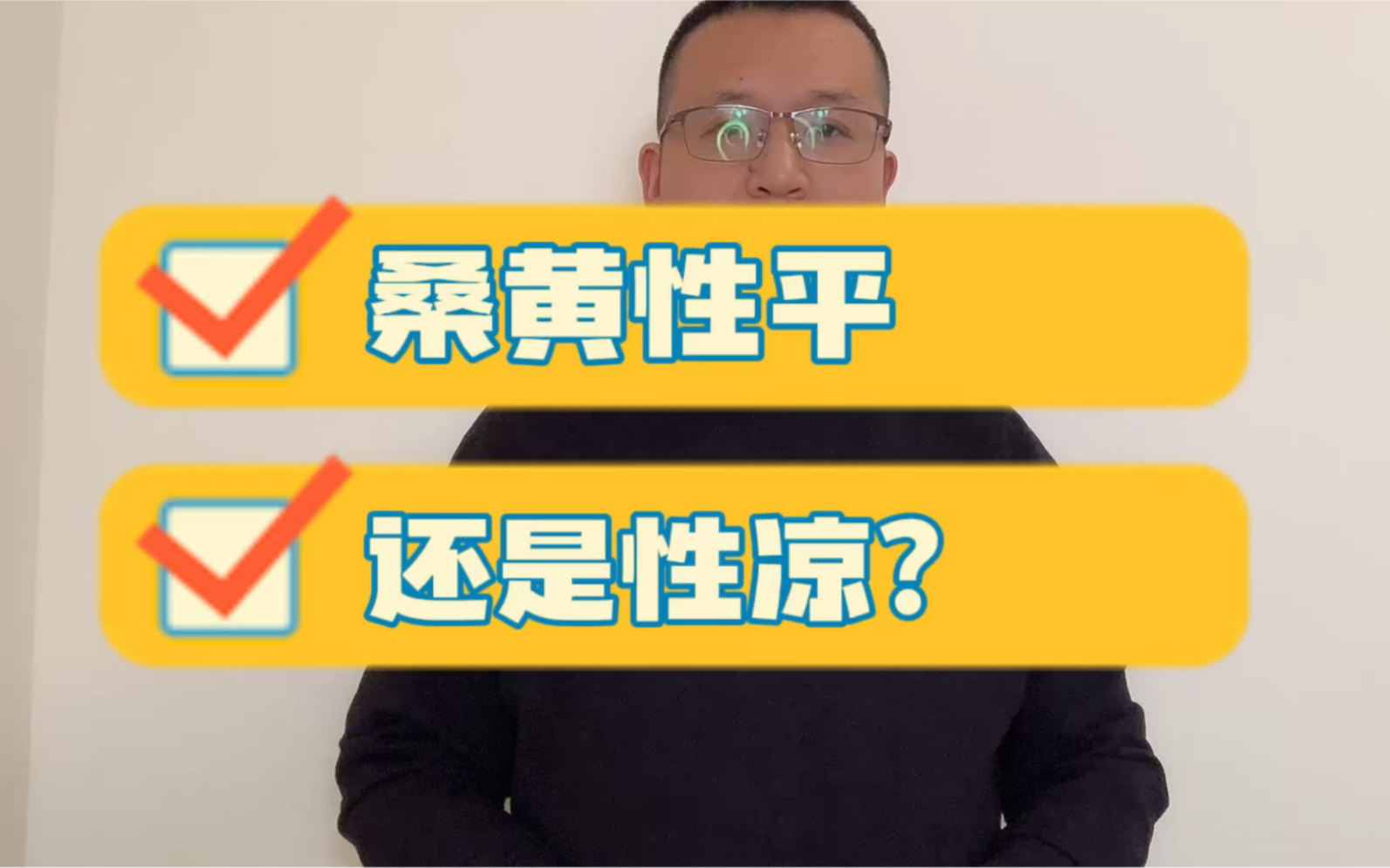 关于野生桑树桑黄灵芝性平还是性凉问题记住,真正有药用价值的桑黄...