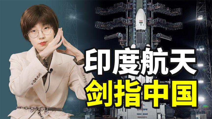 吹捧还是低估,印度航天真的突然开挂了?与中国军备竞赛?