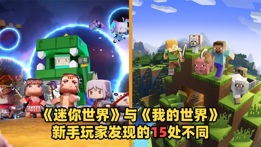 迷你世界1.0版本24小时游戏体验,发现了15处与我的世界不同之处