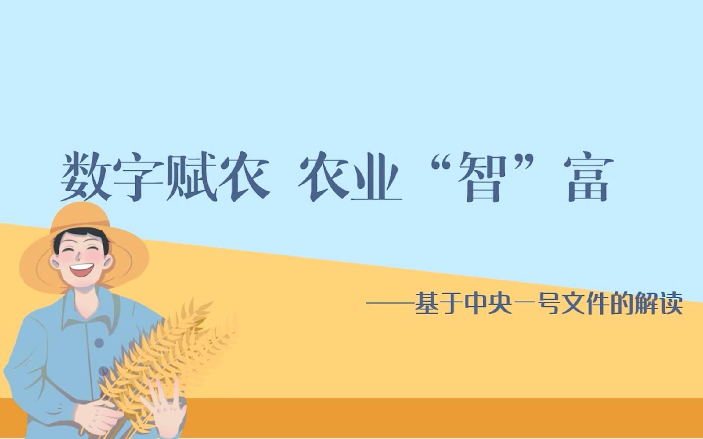 河南工业大学网络与新媒体专业2022届毕业设计作品——《数字赋农 ...