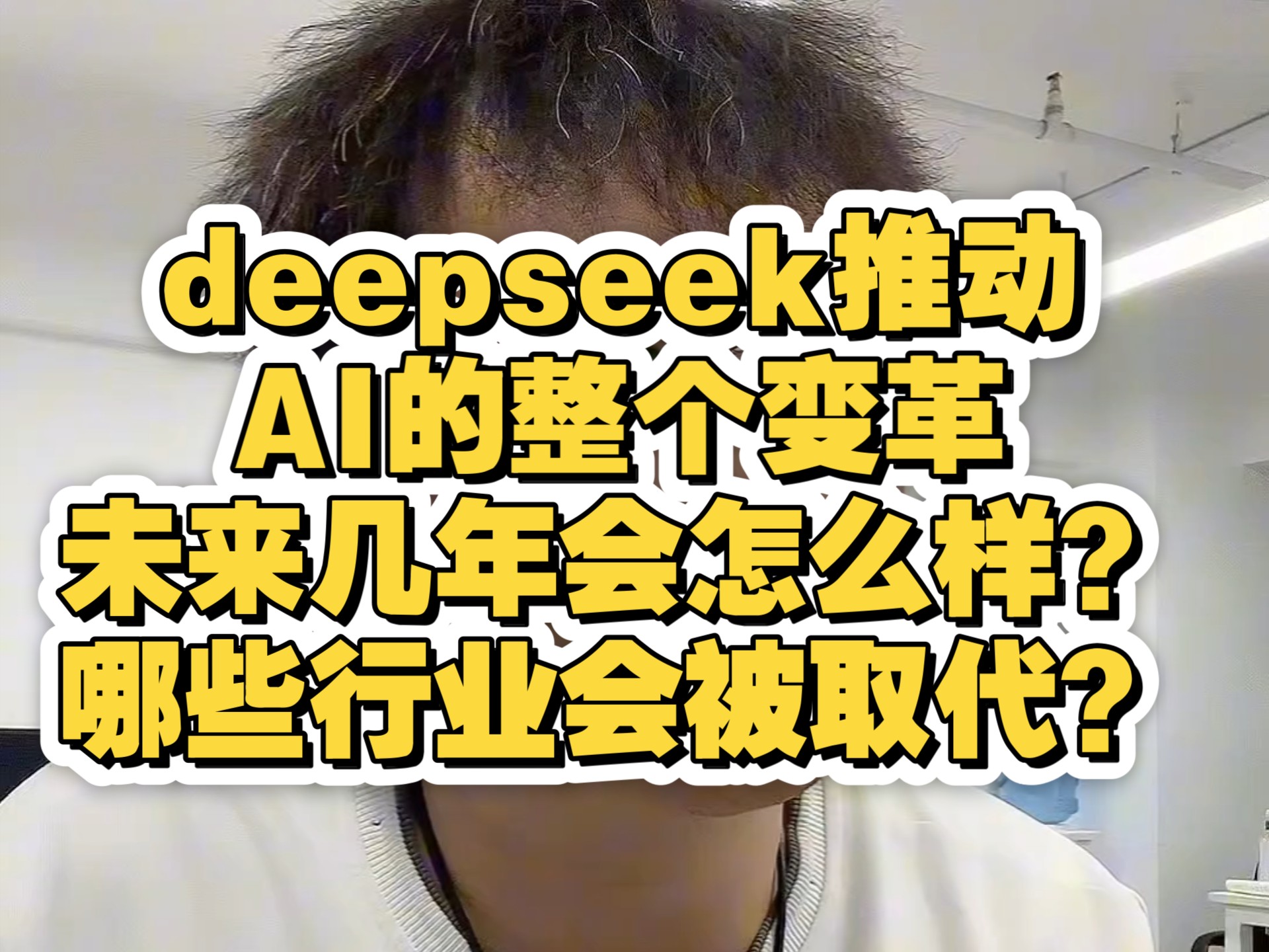 deepseek推动AI的整个变革,未来几年会怎么样?哪些行业会被取代?
