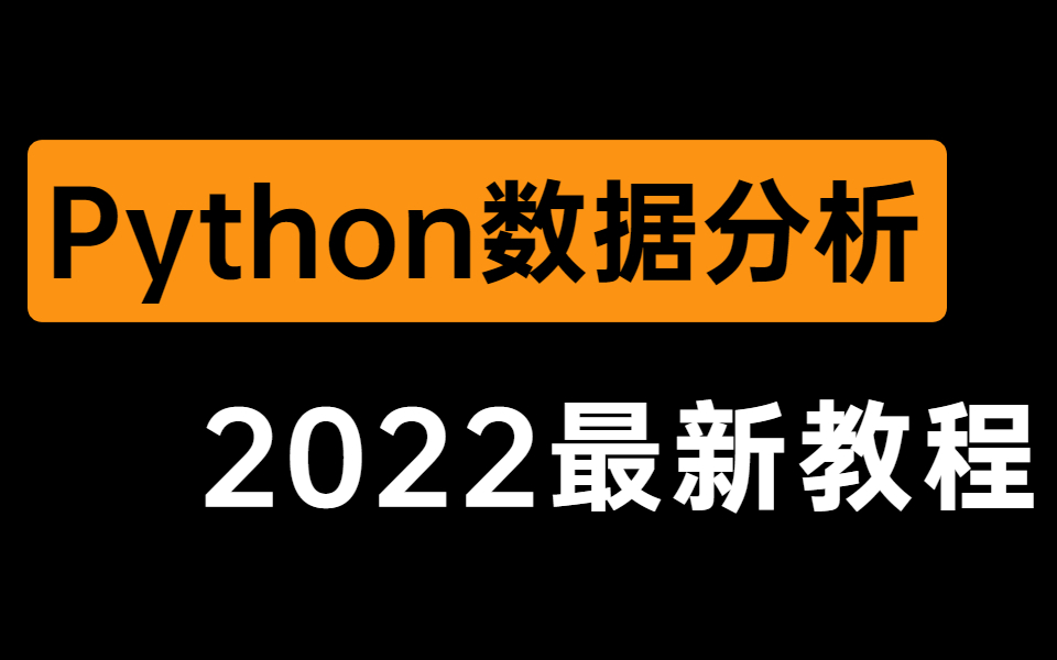 用72小时讲完的Python数据分析教程,通俗易懂,手把手带你就业!