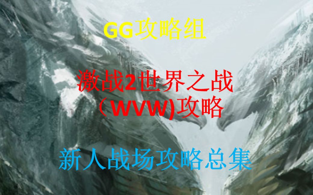【激战2】新人战场入门攻略总集