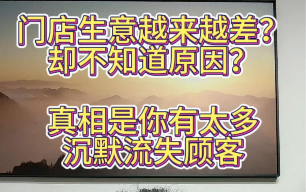 ...越差却找不到原因?这部分顾客流失但你却完全没有察觉,来,花一分钟...