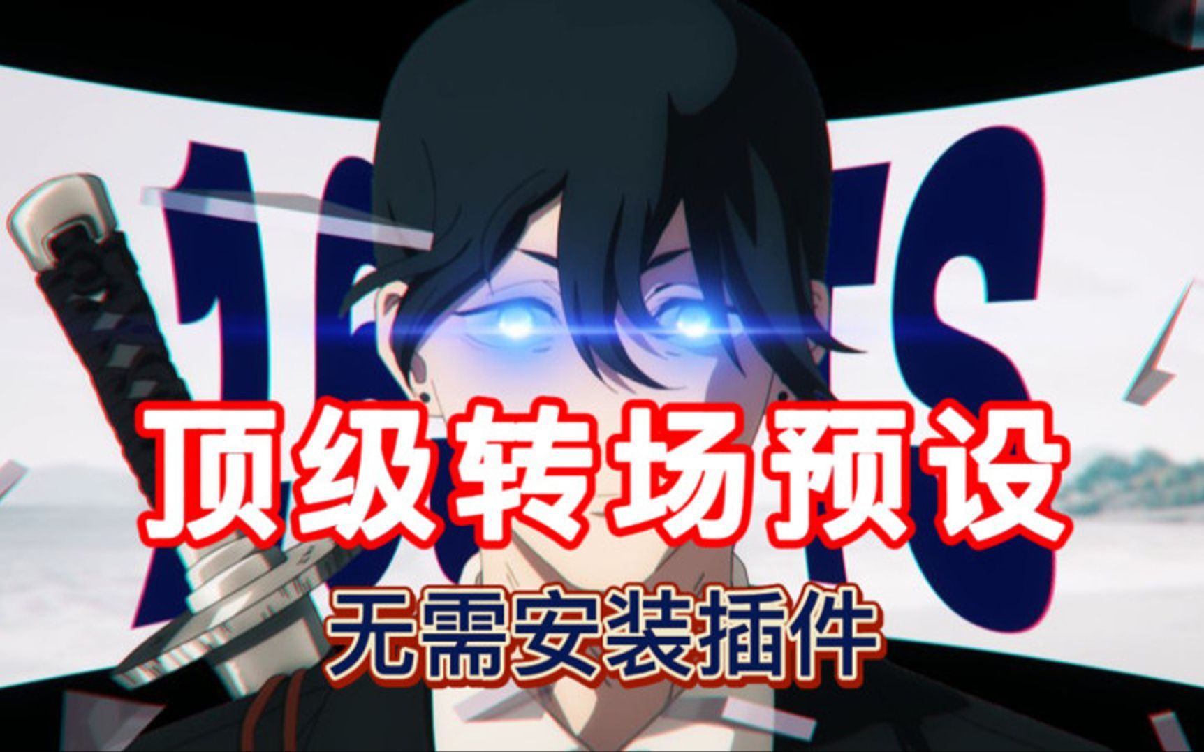 ...无需任何插件!够你用一辈子的50个无缝丝滑转场!小白入门必备/AE/...