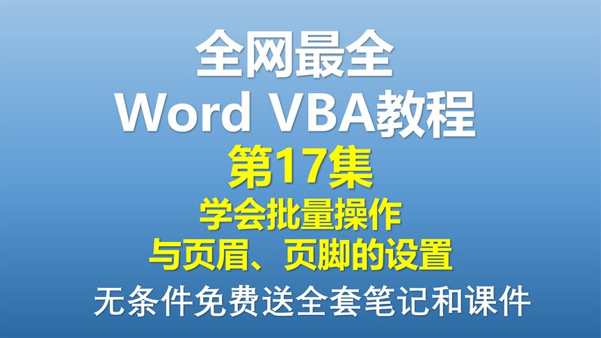 Word VBA教程 第17集 学会批量操作与页眉与页脚的设置