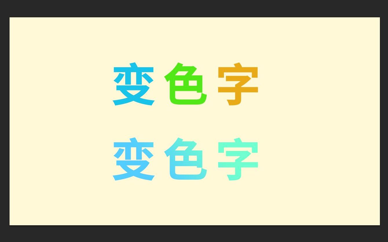 Photoshop如何制作变色字效果