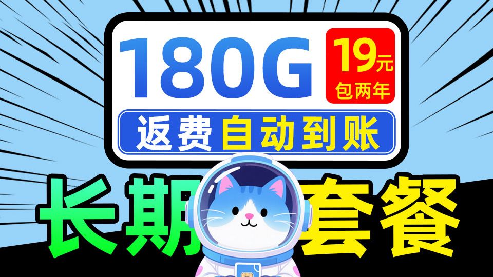 不犹豫!电信王炸级流量卡:19元享180G,返费还是自动到账,长期优惠...