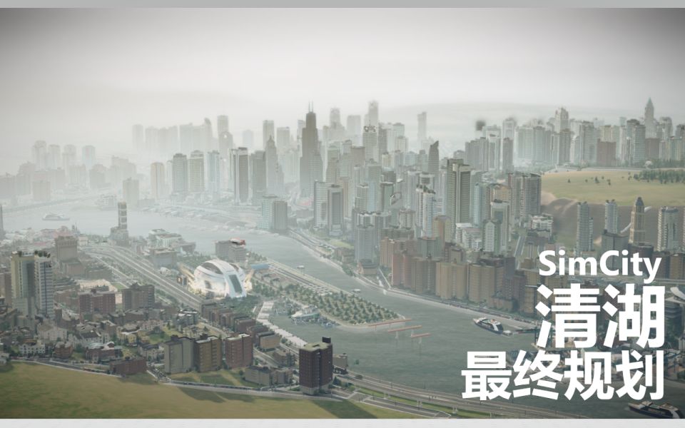 最终城展!耗时60天打造全网最强的模拟城市【模拟城市5/清湖】
