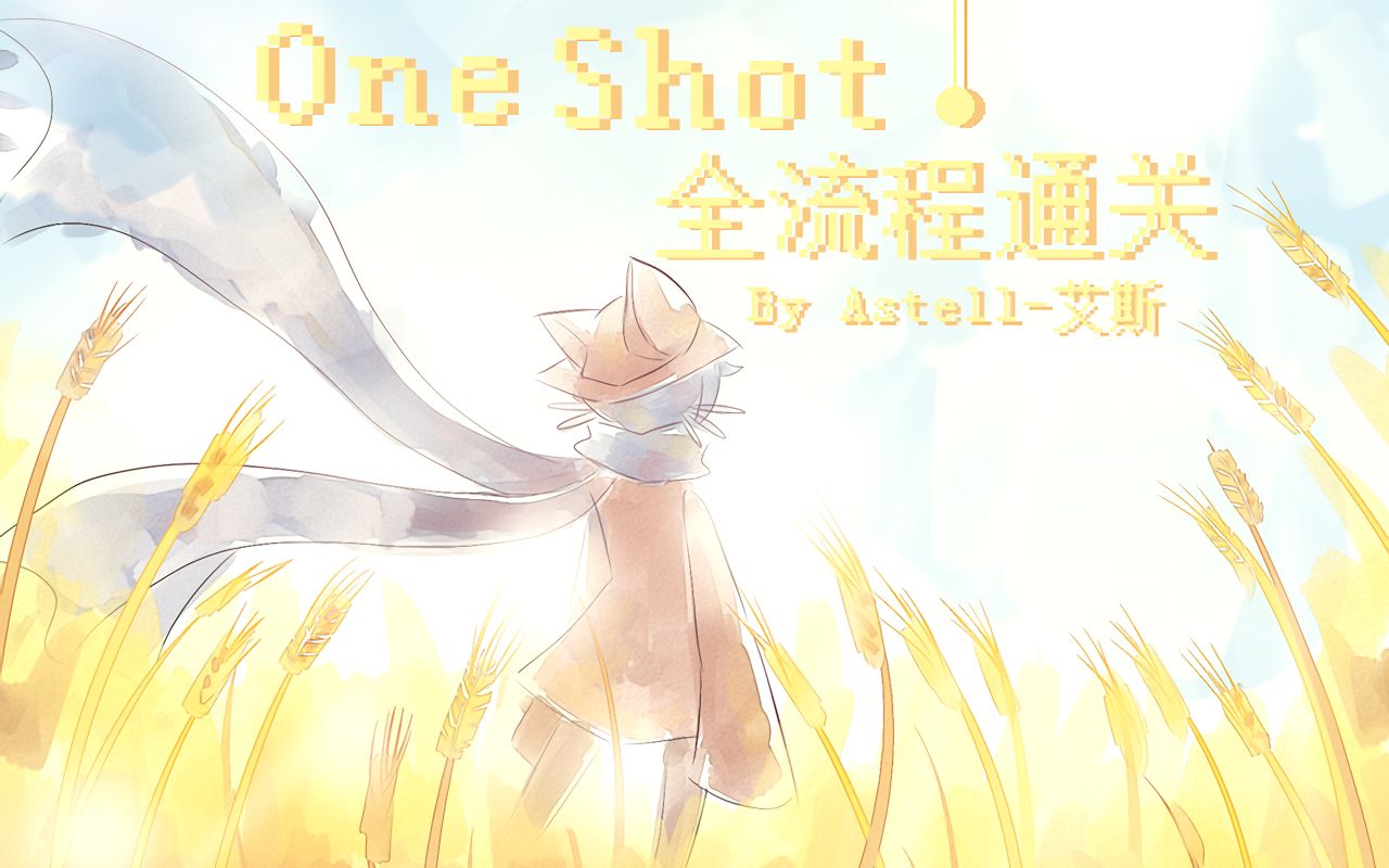 OneShot(一次机会)全流程记录-属于三个世界的美好结局
