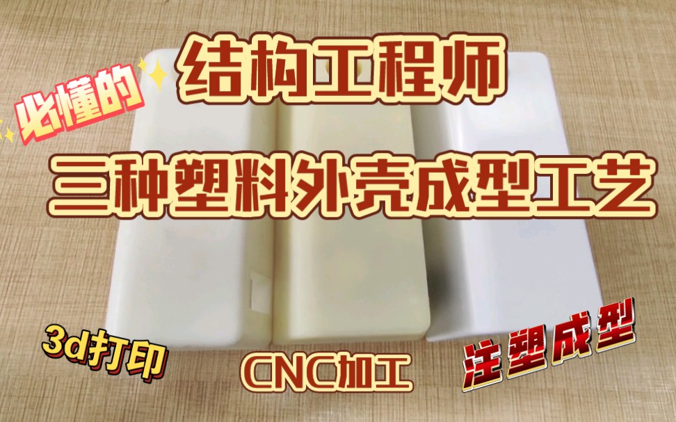 结构工程师必懂的,三种塑料外壳成型工艺,3d打印,cnc加工,注塑成型。