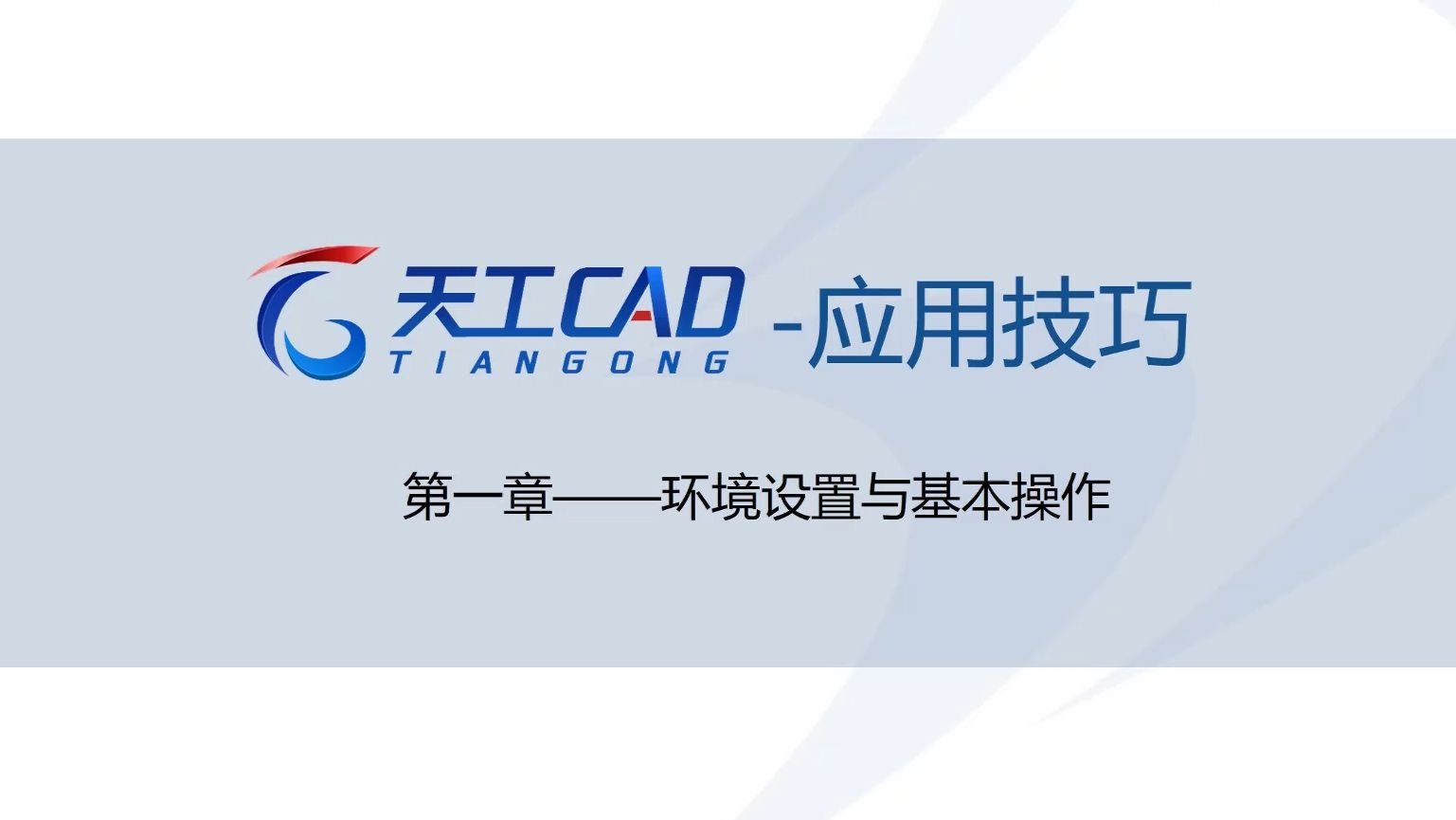 新迪天工CAD | 2025版教程1:环境设置与基本操作