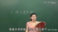 人教版语文小学4上6 爬山虎的脚_视频课堂