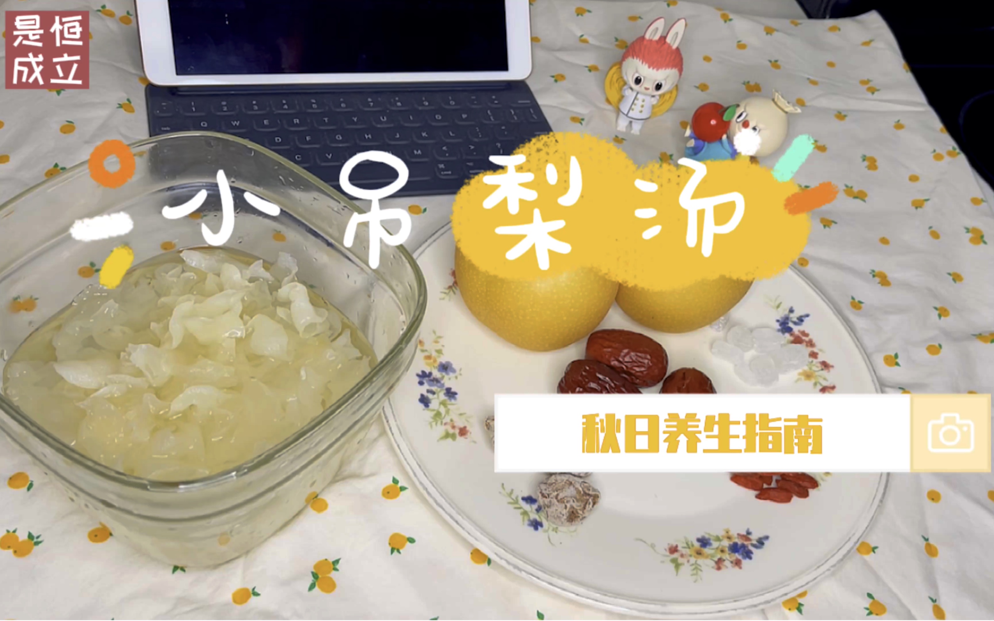 秋日养生指南|小吊梨汤(超简单)一入秋,身边人就开始嗓子痒痒的疼疼的...
