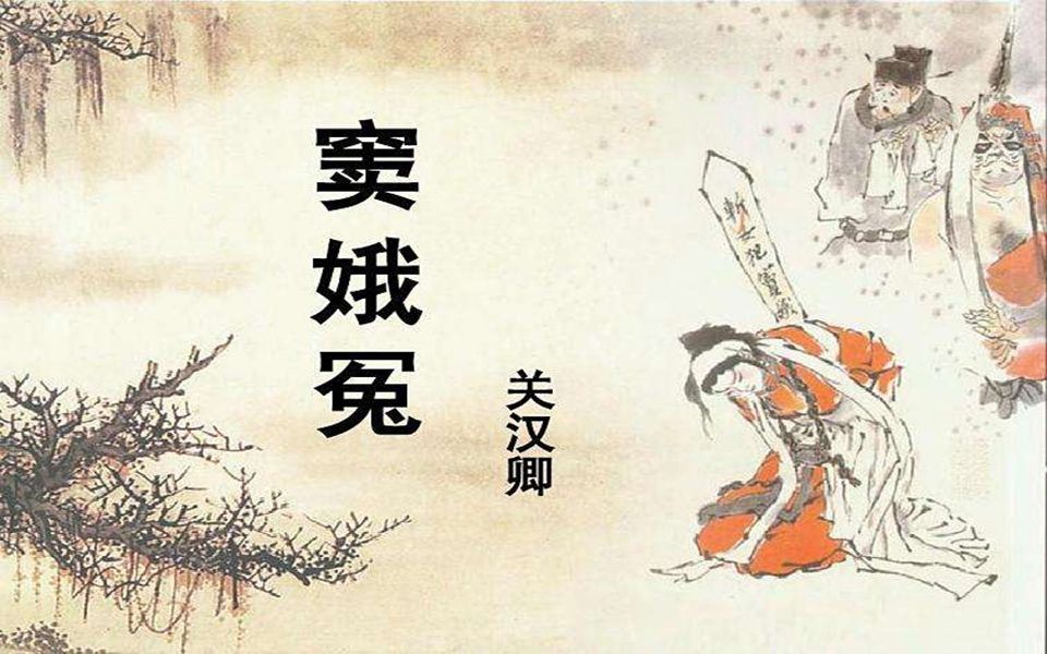 停课不停学——《窦娥冤》之人物形象与戏剧冲突分析