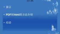 pdf如何转换成html的方法介绍
