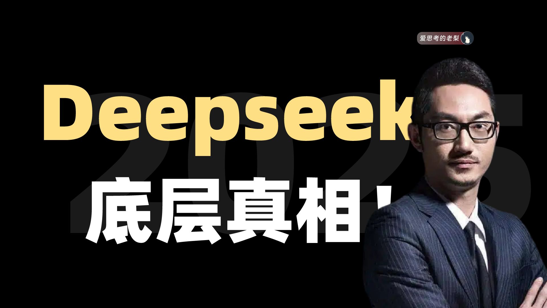 【深度】万字解读,Deepseek、OpenAI背后,大语言模型的底层逻辑!