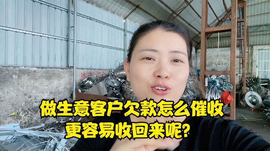 做生意遇到客户欠款,你是怎么催收更容易收回来呢?#废品回收