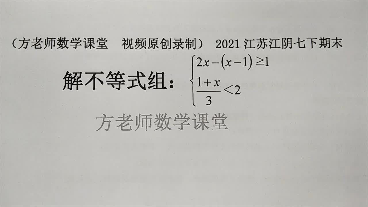 初中数学:一元一次不等式组,怎么解?有详细步骤,江阴期末考试