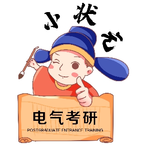 小状元电气考研 