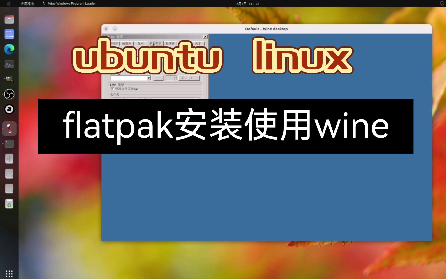 【ubuntu22.04】使用flatpak安装wine