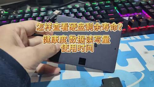 怎样查看硬盘的读写量和健康度,你的硬盘用了多久了你知道吗?