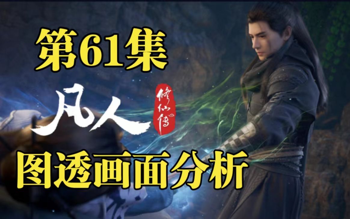 恭喜韩天尊突破至炼气期!初入星海即将启程【凡人修仙传第61集图透...