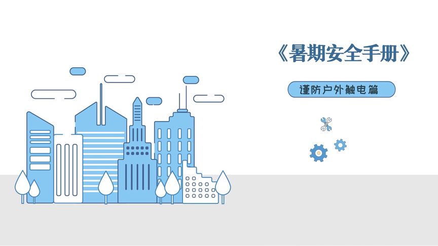 《暑期安全手册》——谨防户外触电