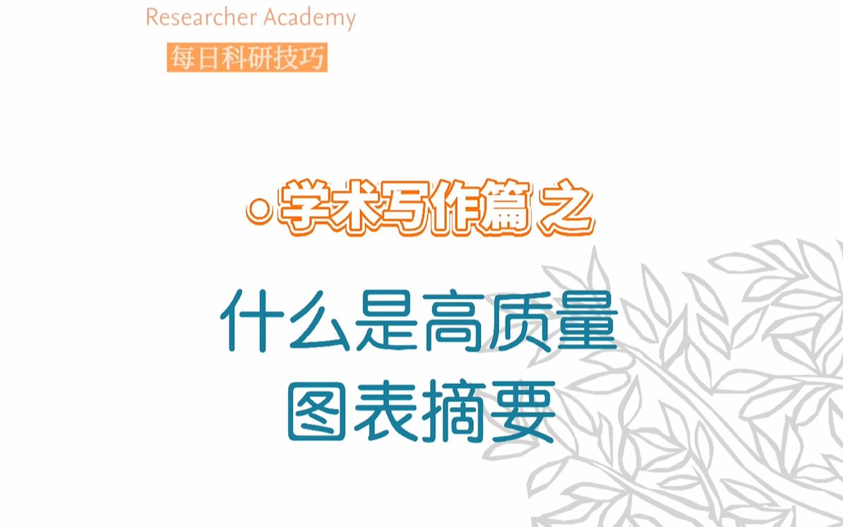 什么是高质量图表摘要(Graphical Abstracts)?【爱思唯尔学术写作课堂】