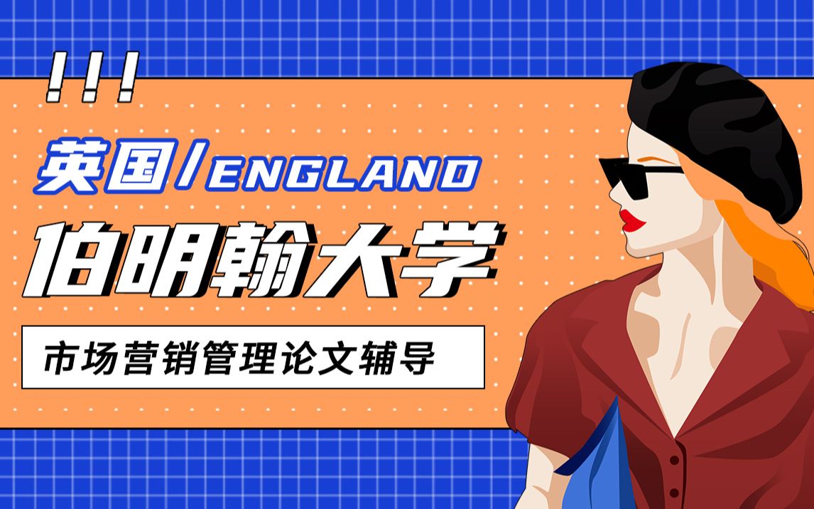 英国伯明翰大学市场营销管理Marketing Management论文写作指导