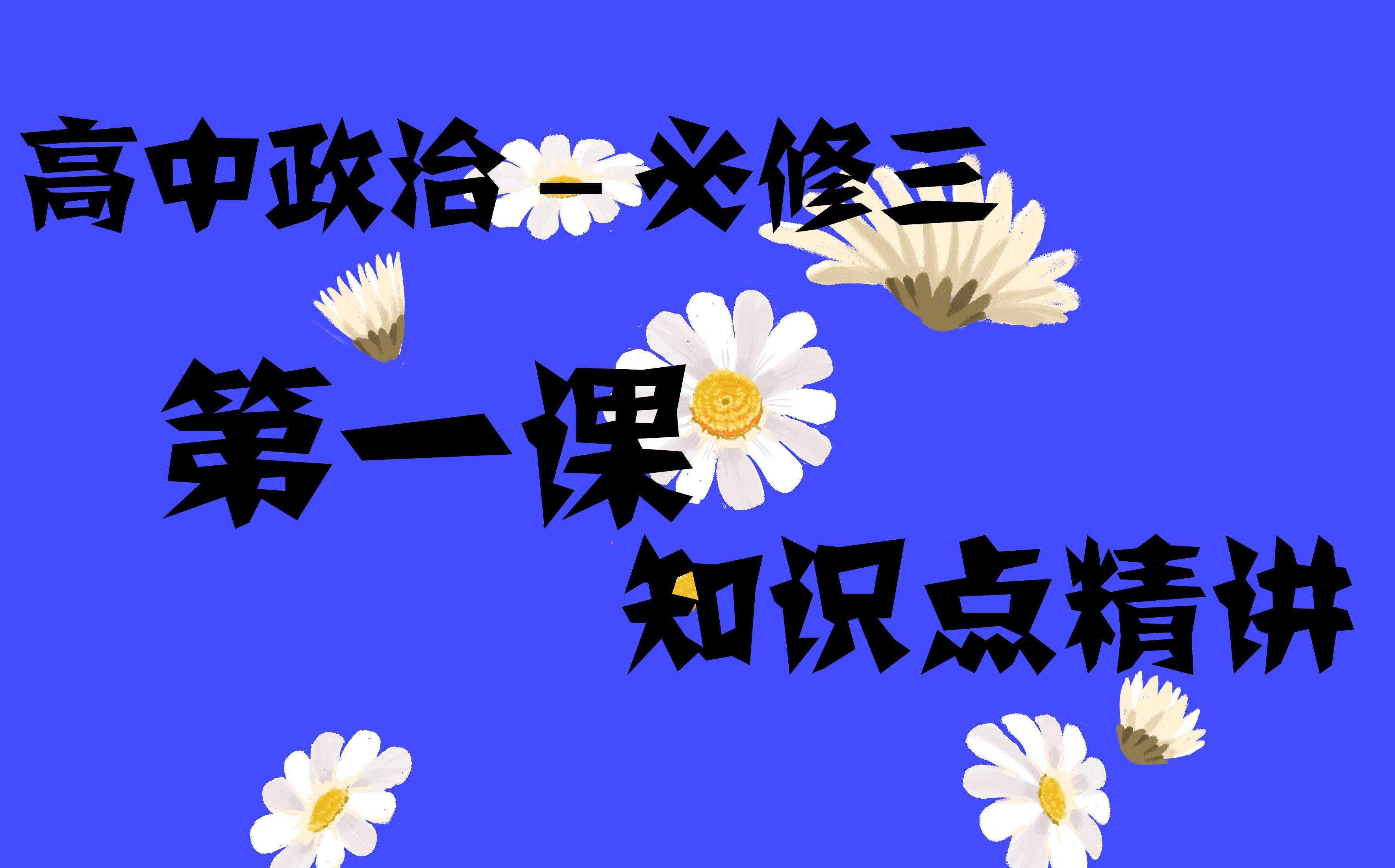高中政治-必修三-政治与法治-第一课-历史和人民的选择-知识点精讲