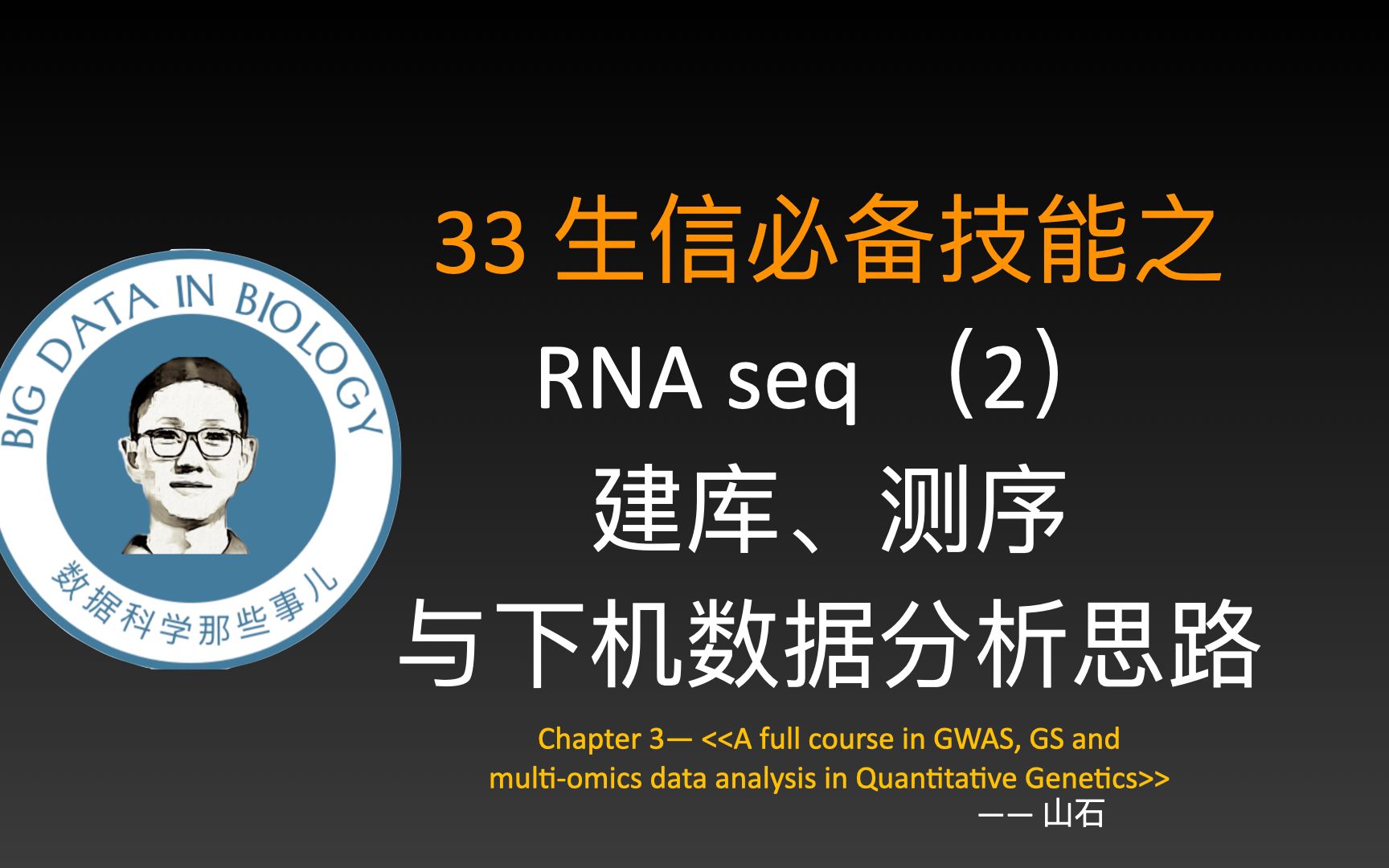 33- RNA-seq建库、测序下机数据分析思路方法#数量多组学分析系列...