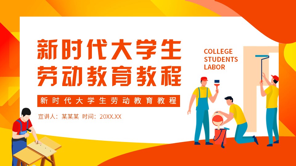新时代大学生劳动教育PPT课件
