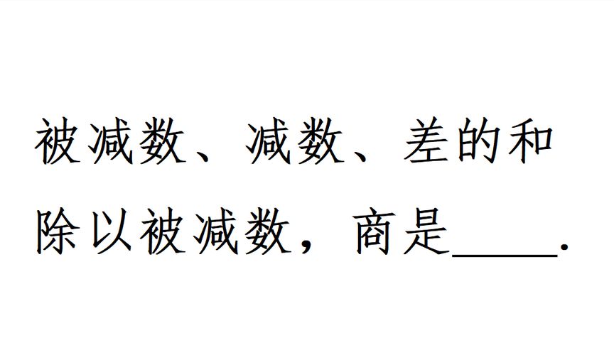 被减数、减数、差的和除以被减数,商是多少?一个数字都没有咋做