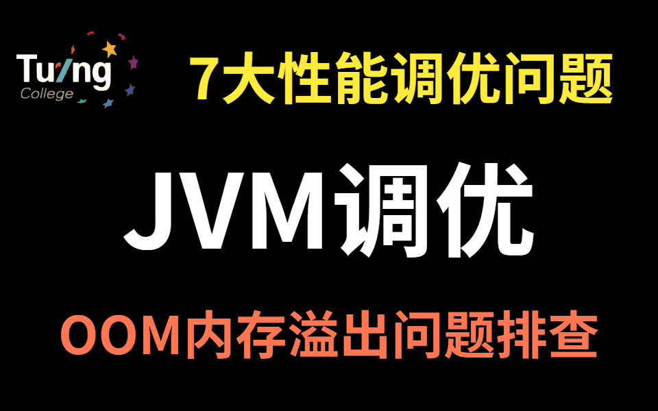 JVM调优线上生产系统OOM内存溢出问题排查与解决方案