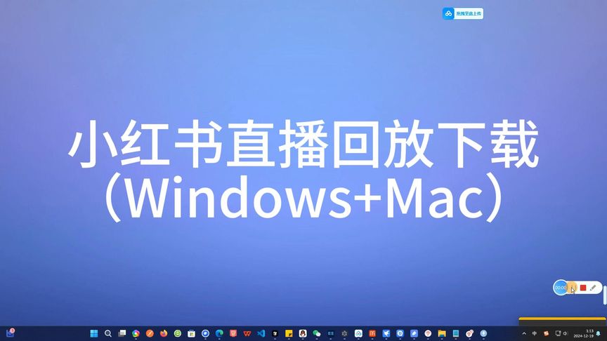 【视频下载教程】教你下载小红书直播回放的视频