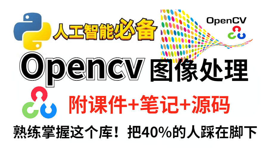 【B站超全的OpenCV课程推荐】OpenCV从入门到实战 全套课程(附带...