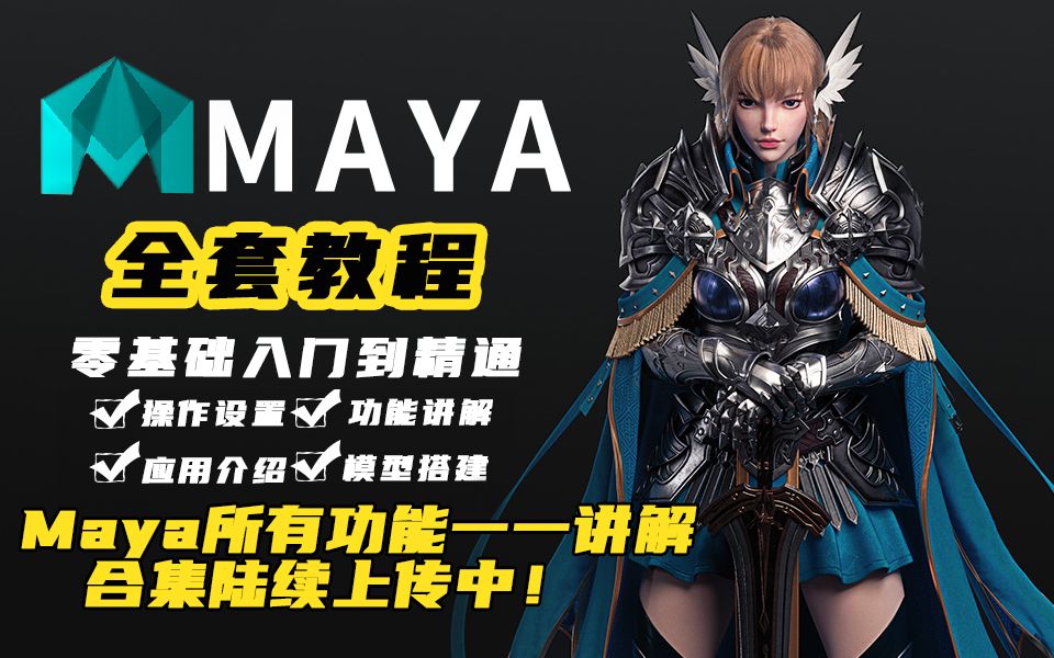 【MAYA基础教程】在B站自学Maya-小姐姐带你学习用MAYA建模!零...