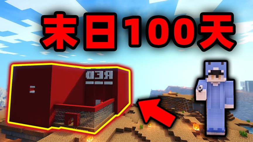我的世界末日100天!开局一把枪!装备全靠搜!你能否生存